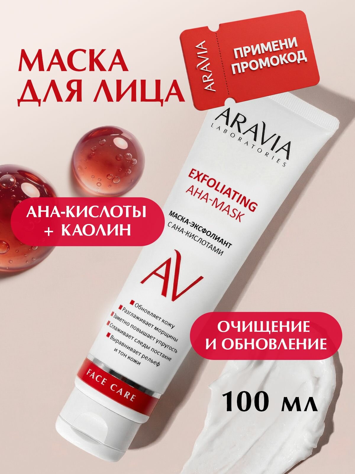 Маска-эксфолиант для лица для всех типов кожи с AHA-кислотами Exfoliating Aha-Mask, 100 мл
