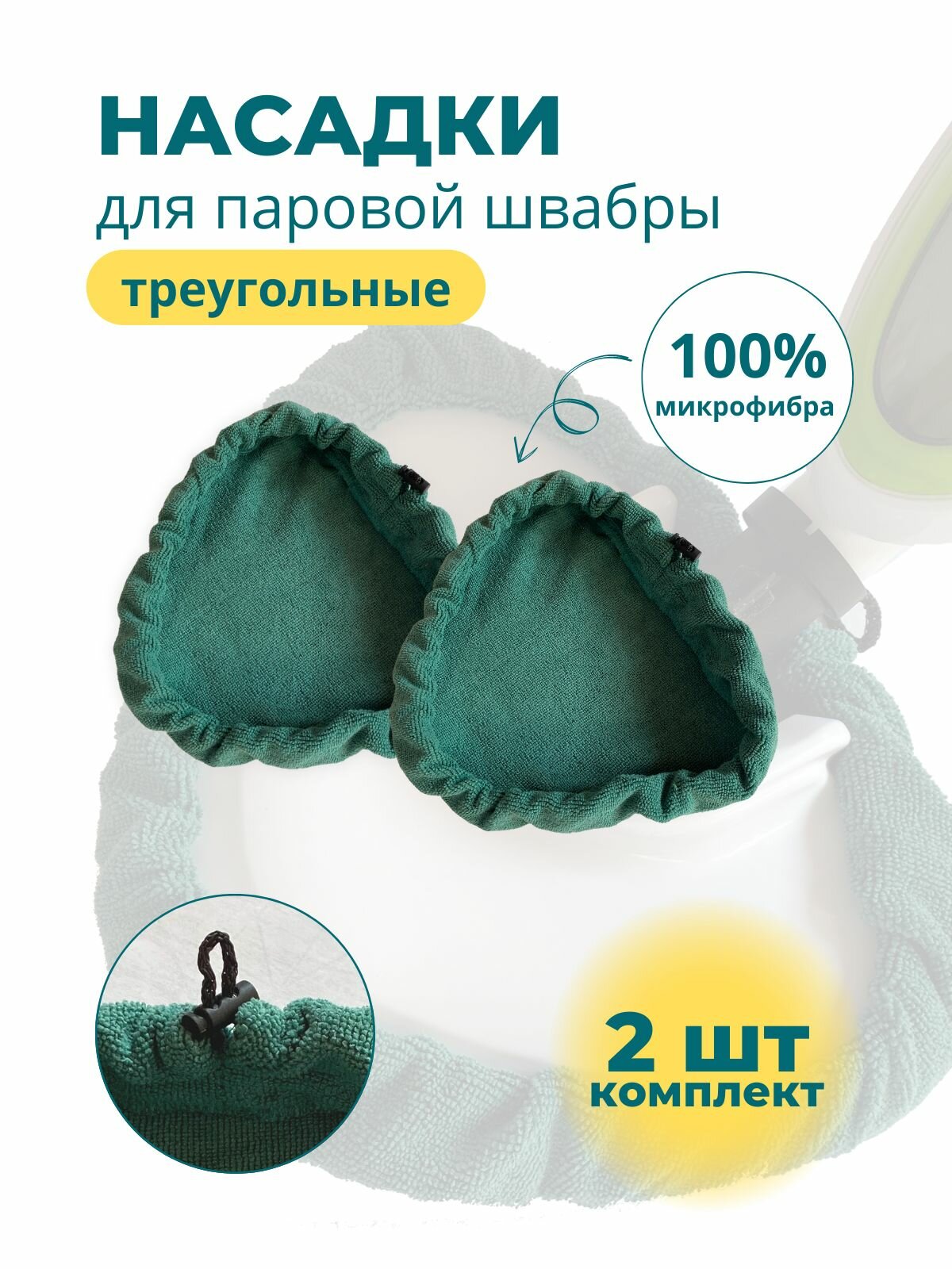 Набор насадок / тряпка для паровой швабры Kitfort КТ-1000, 1002, 1004, 1006-1012