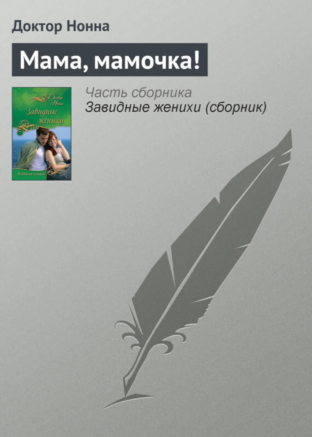Мама, мамочка! [Цифровая книга]