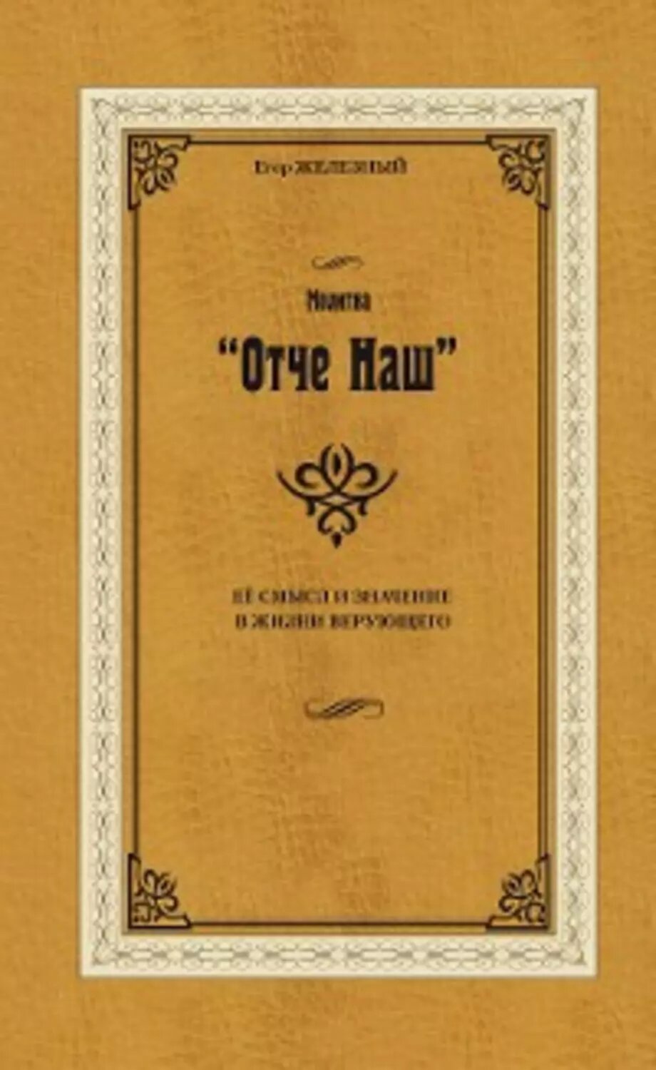 Gebet "Vater Unser" [Цифровая книга]