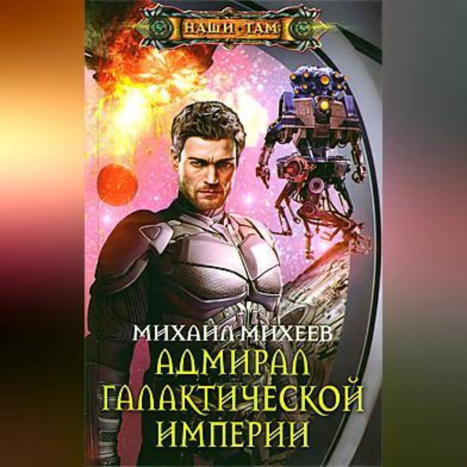 Адмирал галактической империи [Аудиокнига]