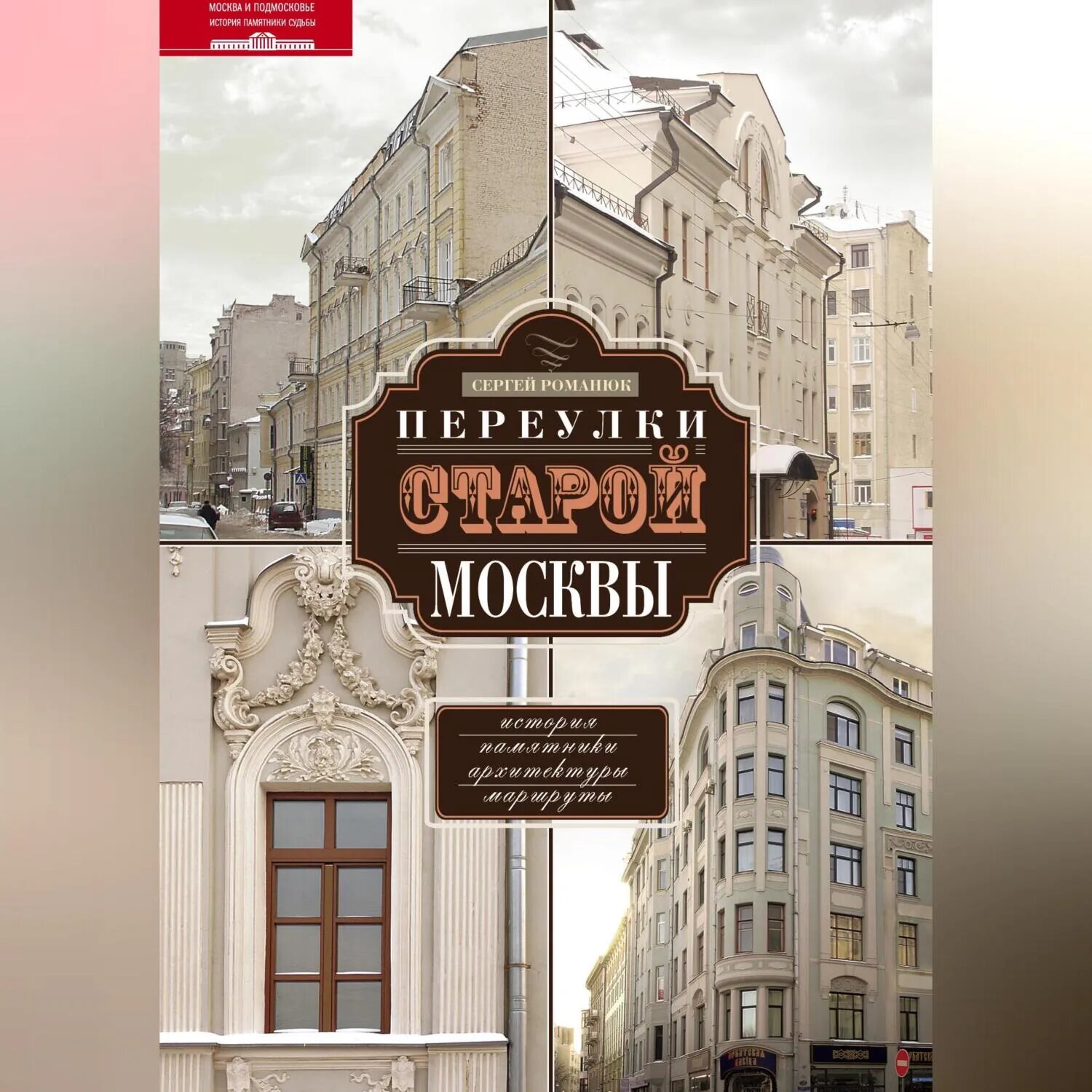 Переулки старой Москвы. История. Памятники архитектуры. Маршруты [Аудиокнига]