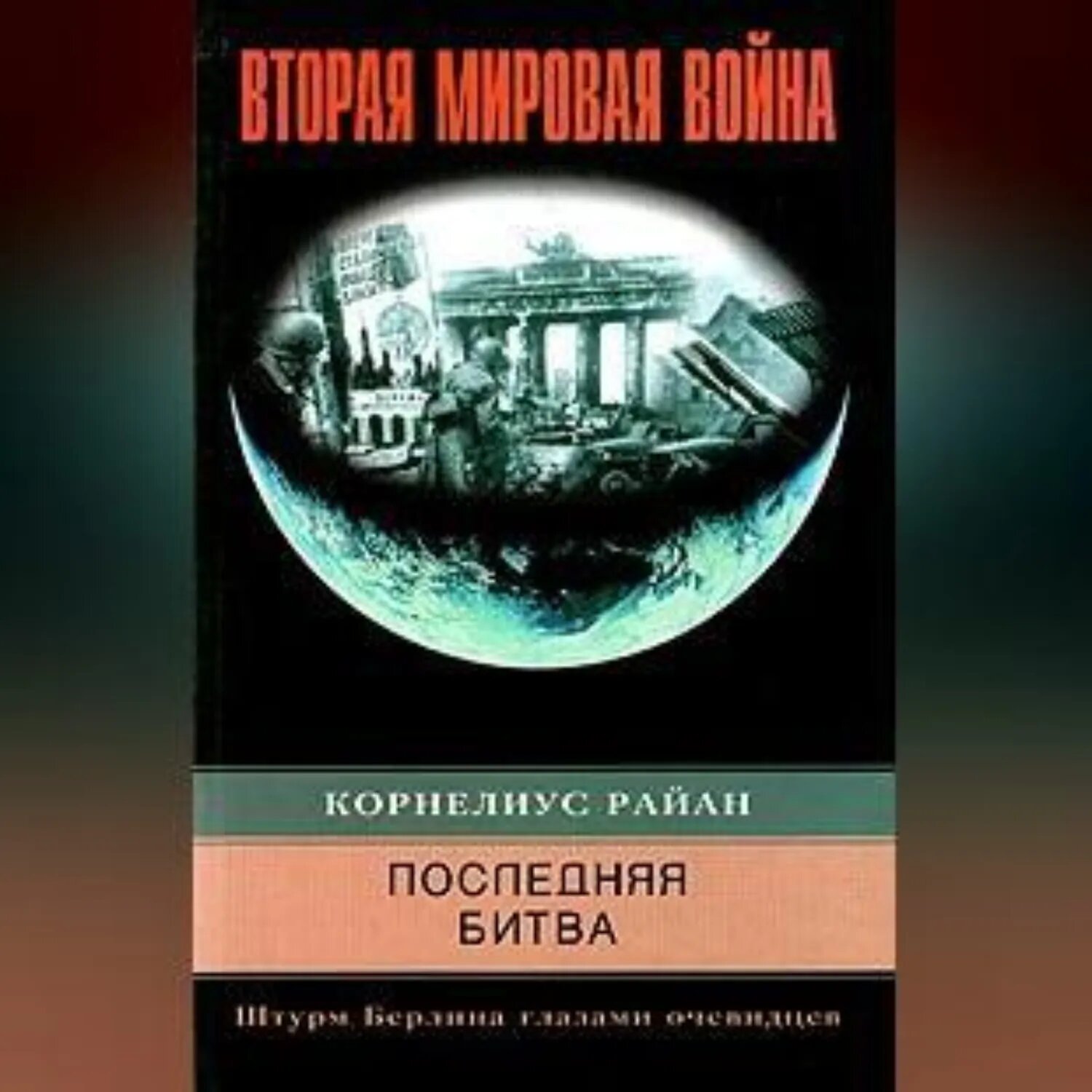 Последняя битва. Штурм Берлина глазами очевидцев [Аудиокнига]
