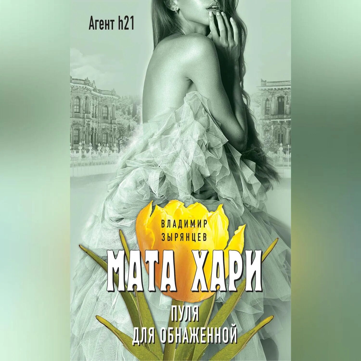 Мата Хари. Пуля для обнаженной [Аудиокнига]