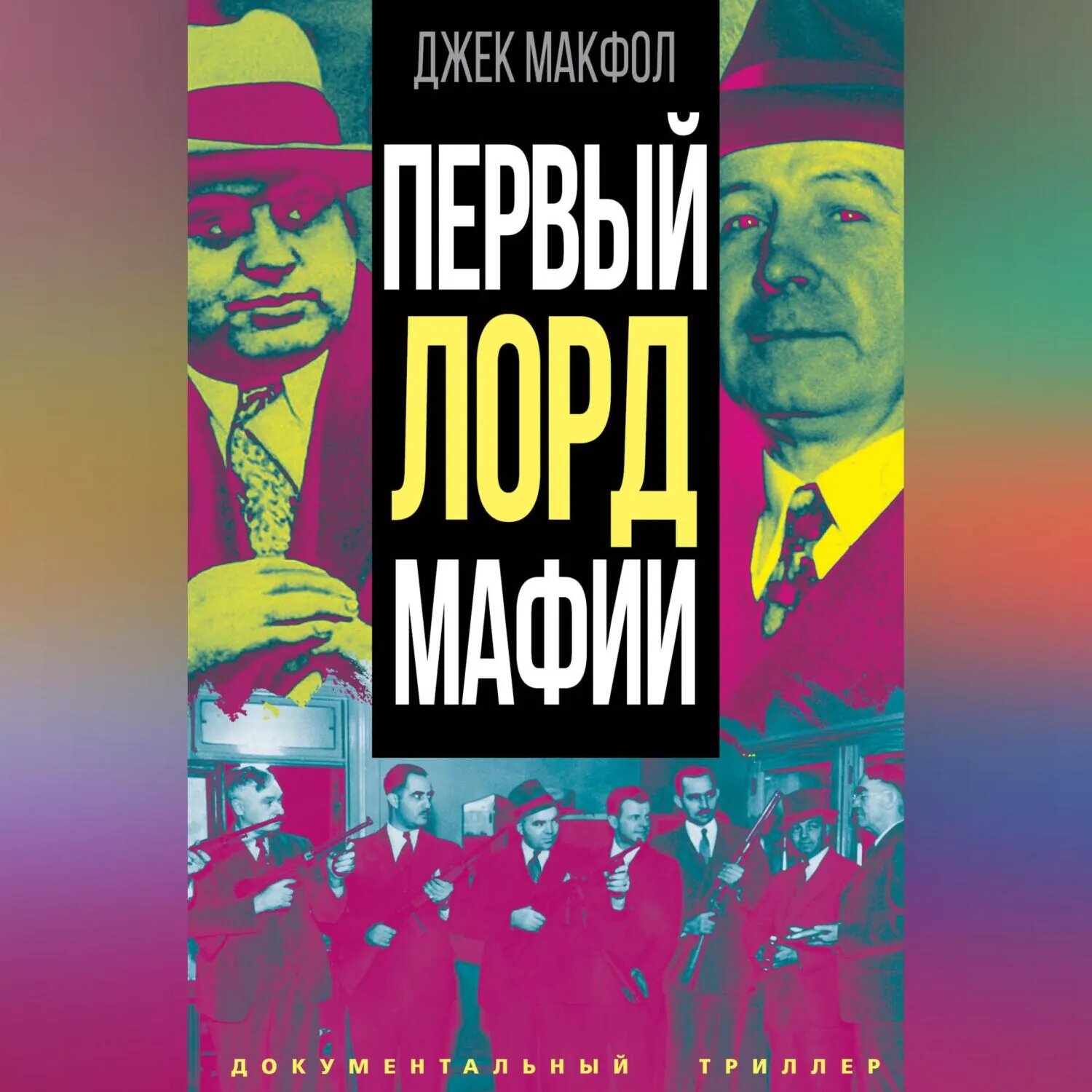 Первый лорд мафии [Аудиокнига]