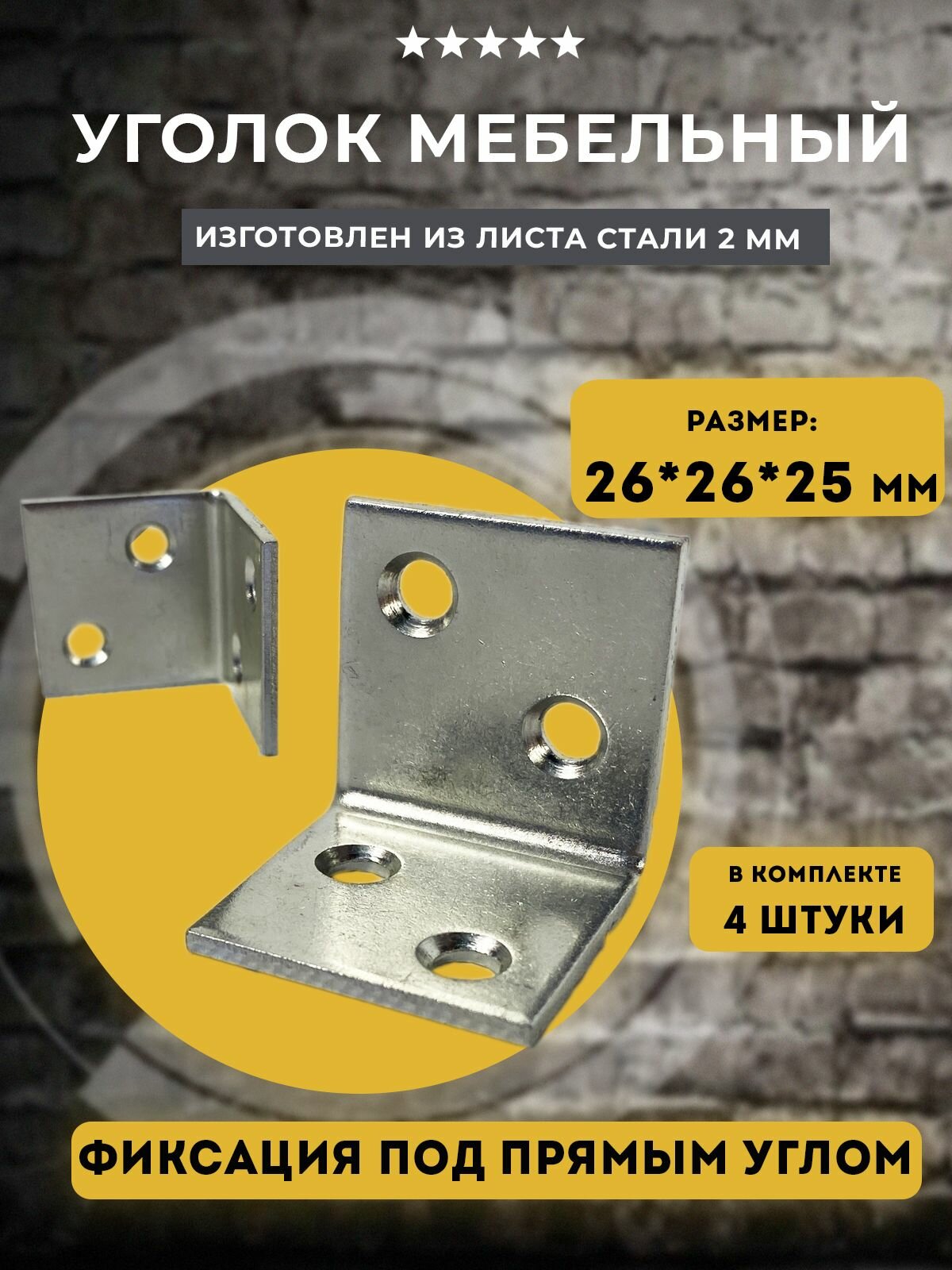 Уголок крепежный металлический 26х26х25 мм оцинкованный для мебели, полкодержатель 4 шт