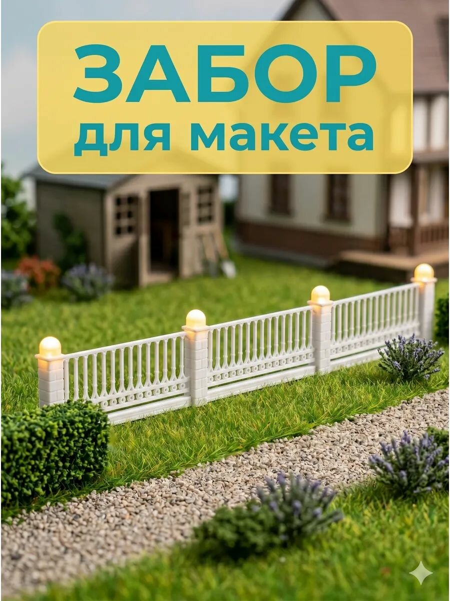 Забор для макета и диорамы 340х15 мм
