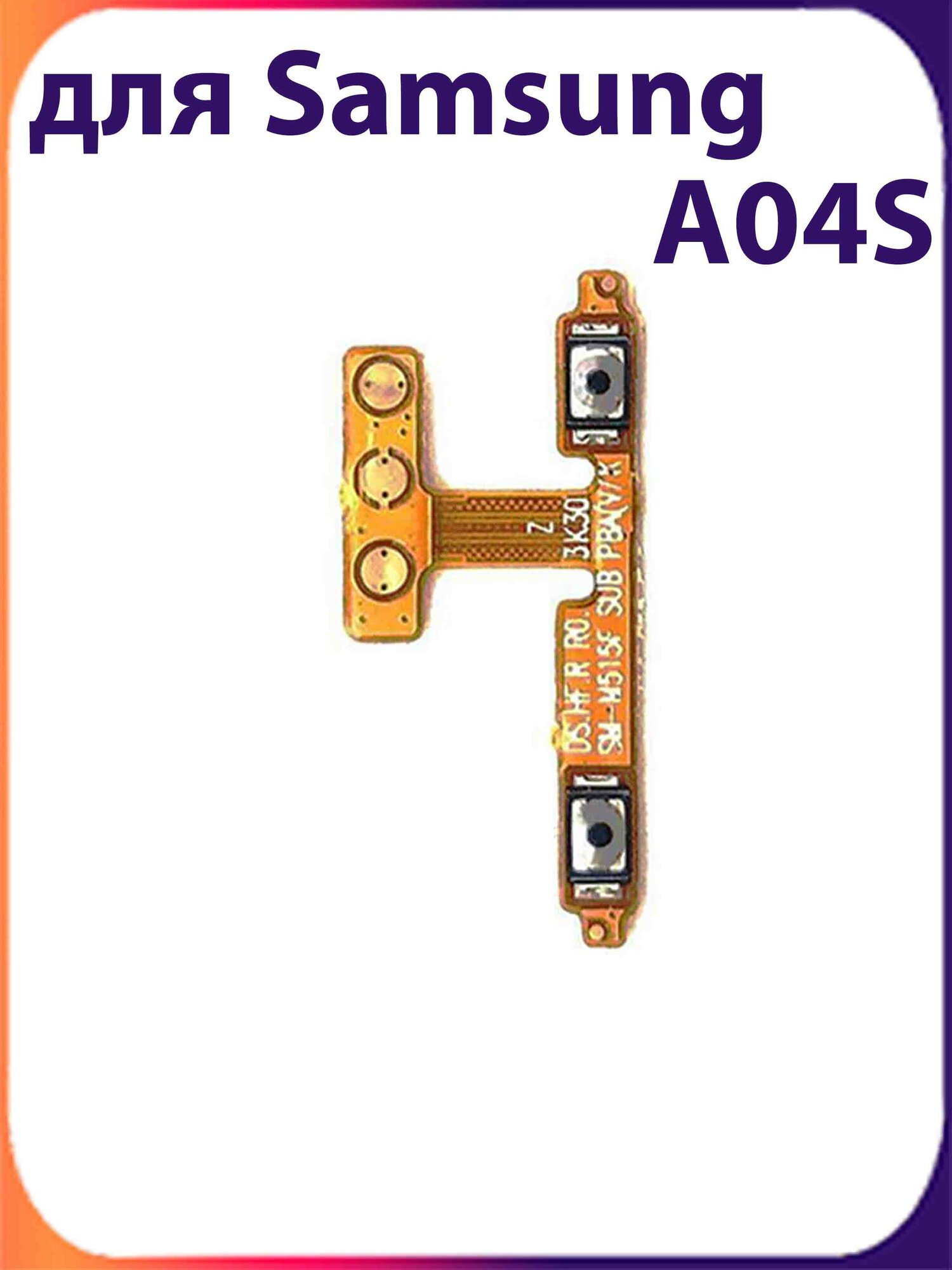 Только шлейф кнопок громкости для Samsung Galaxy A04S A047