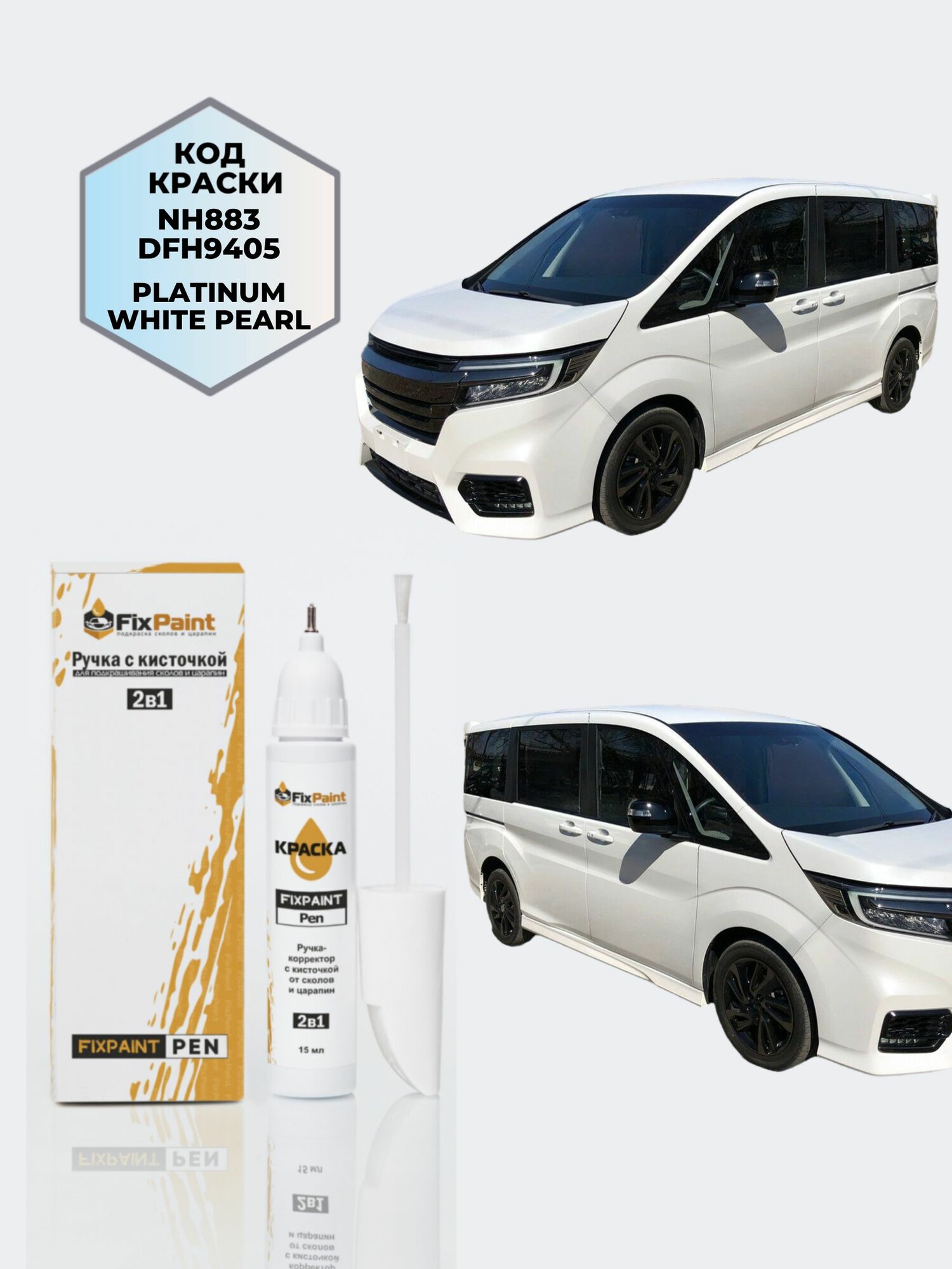 Подкраска HONDA STEPWGN, код NH883P, PLATINUM WHITE PEARL, ручка-корректор с кисточкой 2 в 1 FixPaint Pen 15 мл 2 шт, эмаль для ремонта сколов и царапин