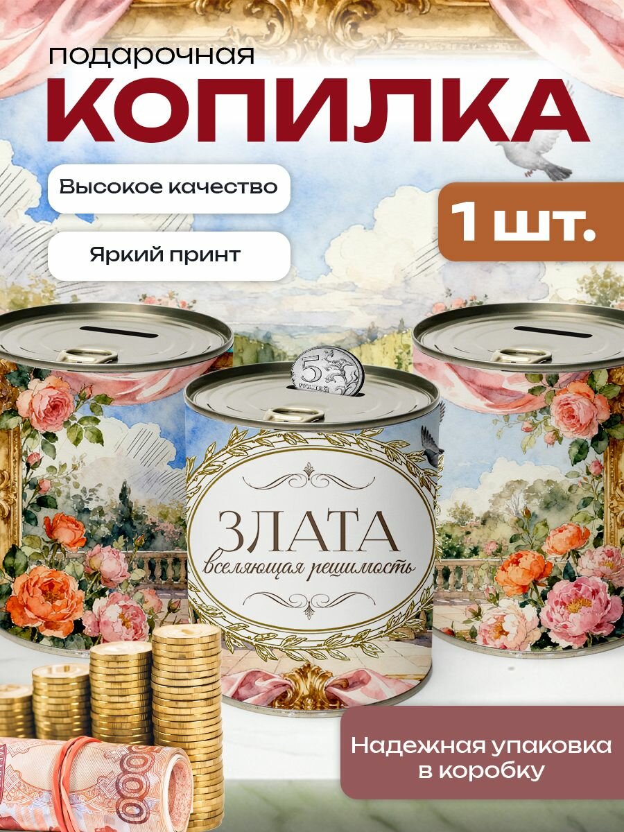 Копилка банка металлическая для денег именная Злата