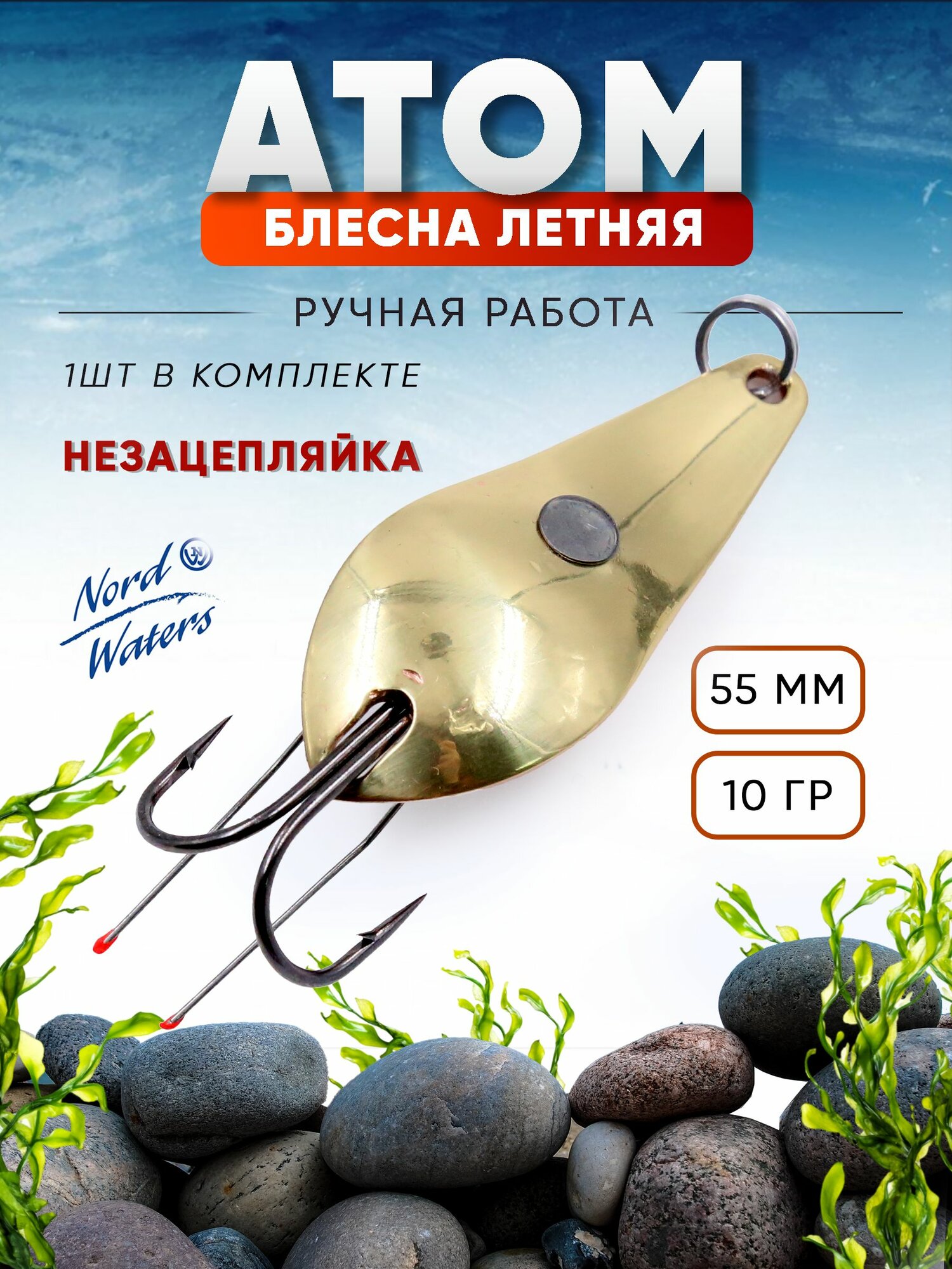 Блесна летняя колеблющаяся незацепляйка Атом двойник PATDH55010GL