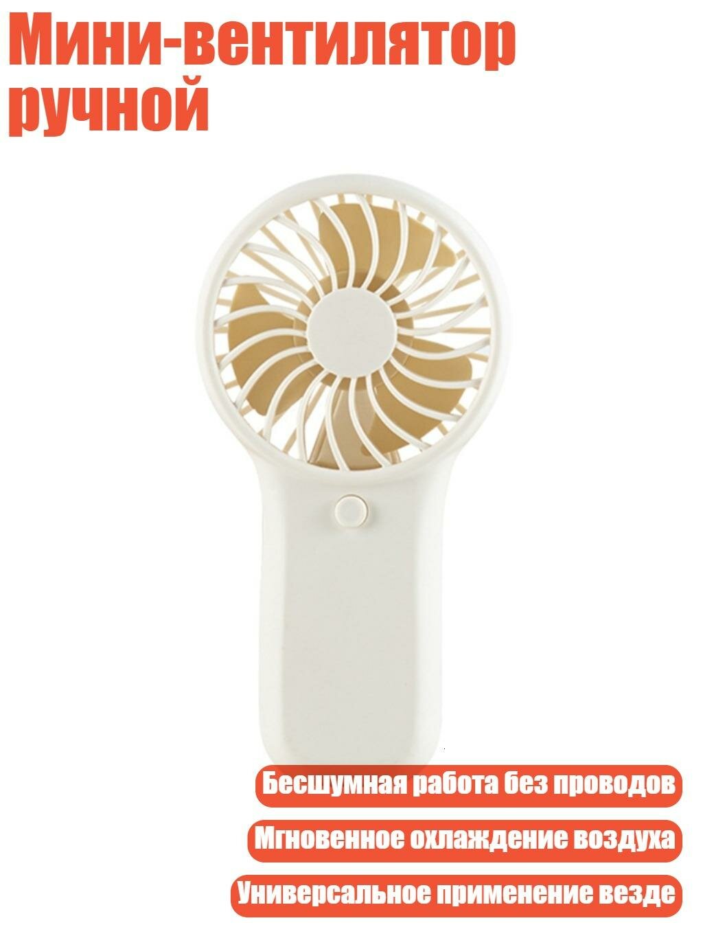 Мини-вентилятор ручной, Белый