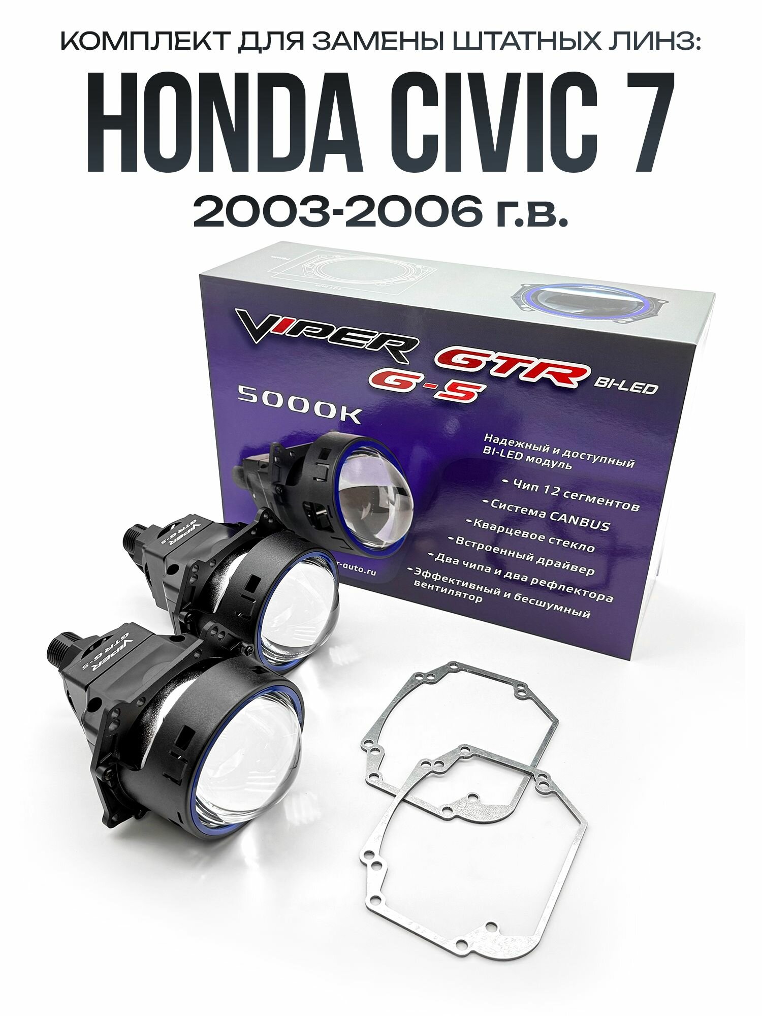 Светодиодные линзы bi-led Viper GTR G5 75W для Honda Civic 7 2003-2006 / Билед модули Вайпер ГТР + рамки на Хонда Цивик 7