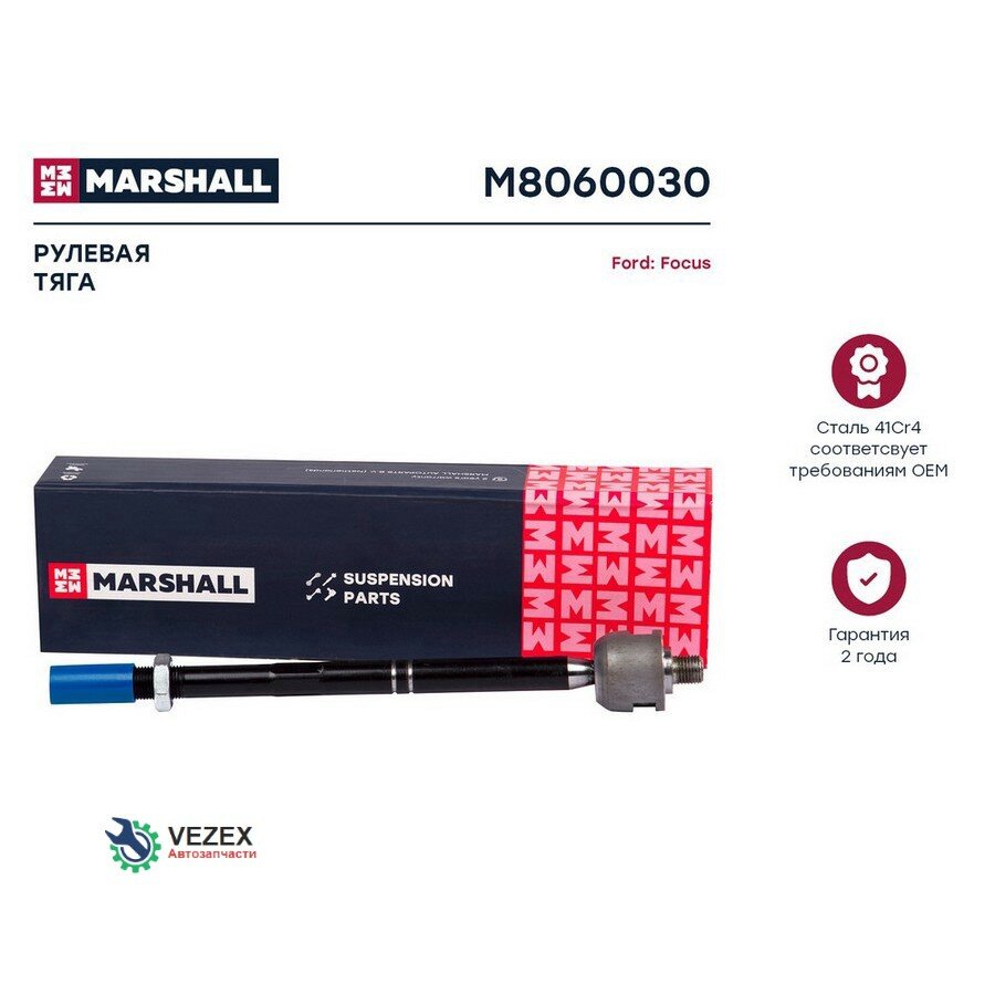MARSHALL M8060030 тяга рулевая!\ Ford Focus II 03>, C-Max 03>, Kuga 08>, Transit 13>, Volvo S40 04>