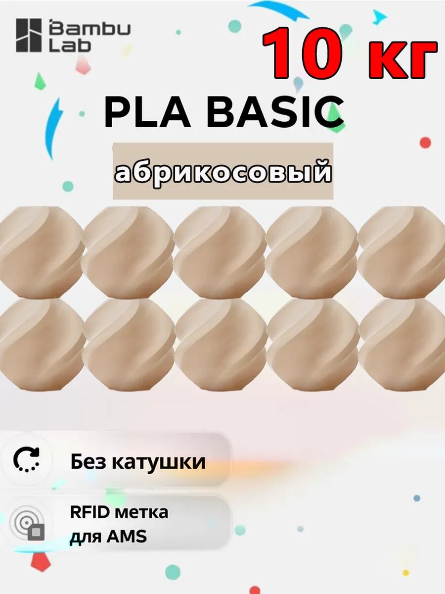 Филамент для 3D принтера Bambu Lab PLA Basic с RFID абрикосовый.10 кг