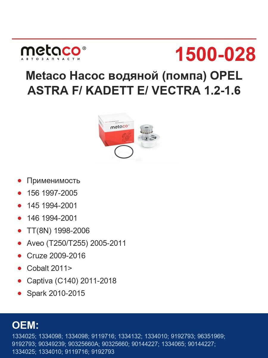 Metaco Насос водяной (помпа) OPEL ASTRA F/ KADETT E/ VECTRA 1.2-1.6