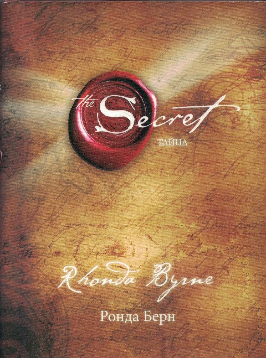 The Secret. Тайна