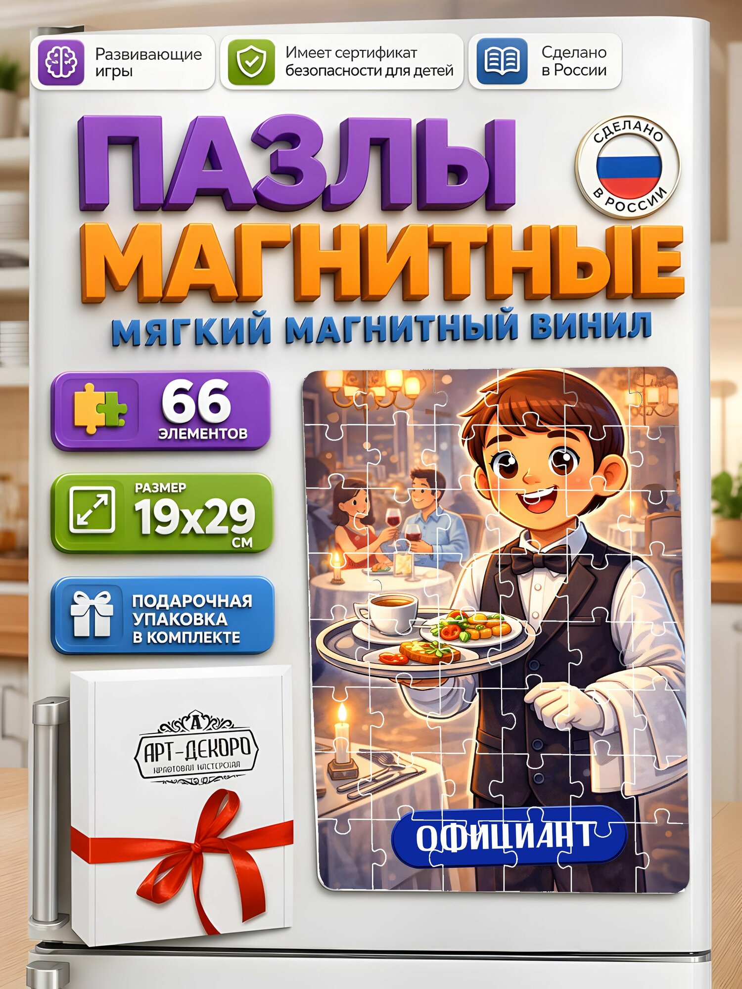 Магнитный пазл Арт-Декоро 66 элементов, 29x19 см, Профессии официант