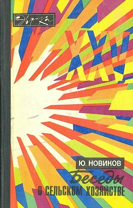 Беседы о сельском хозяйстве. Новиков Юрий Федорович. Молодая гвардия. 1978. Твердый переплет. 208 стр