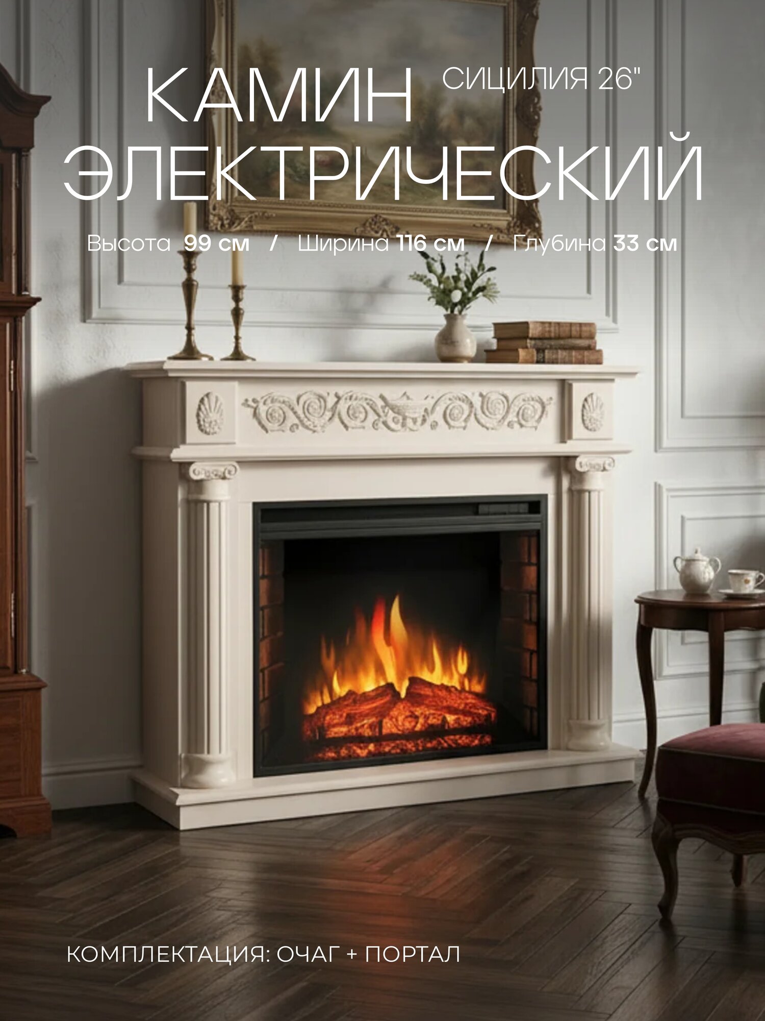 Электрокамин RealFlame Сицилия 26 с очагом Epsilon 26 S IR, имитация живого пламени, ИК обогрев, звук, пульт