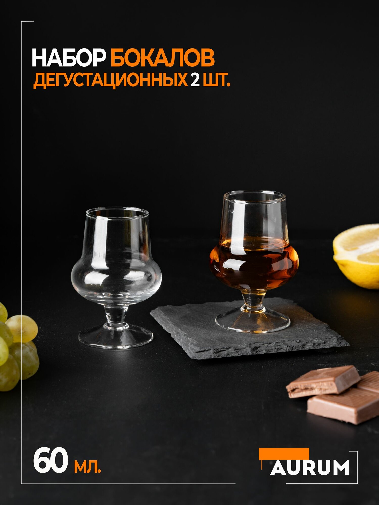 Набор дегустационных бокалов Aurum Элегия 2 шт, 60 мл / Снифтеры для коньяка, бренди и виски
