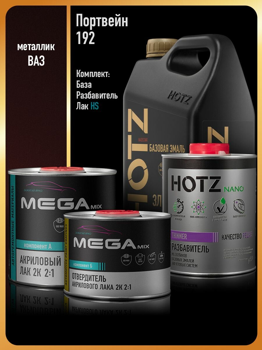 Базовая эмаль Портвейн 192, Комплект: (Эмаль 3 литра + Разбавитель 1 л. HOTZ + Лак автомобильный HS, 1275 мл. Megamix), HOTZ