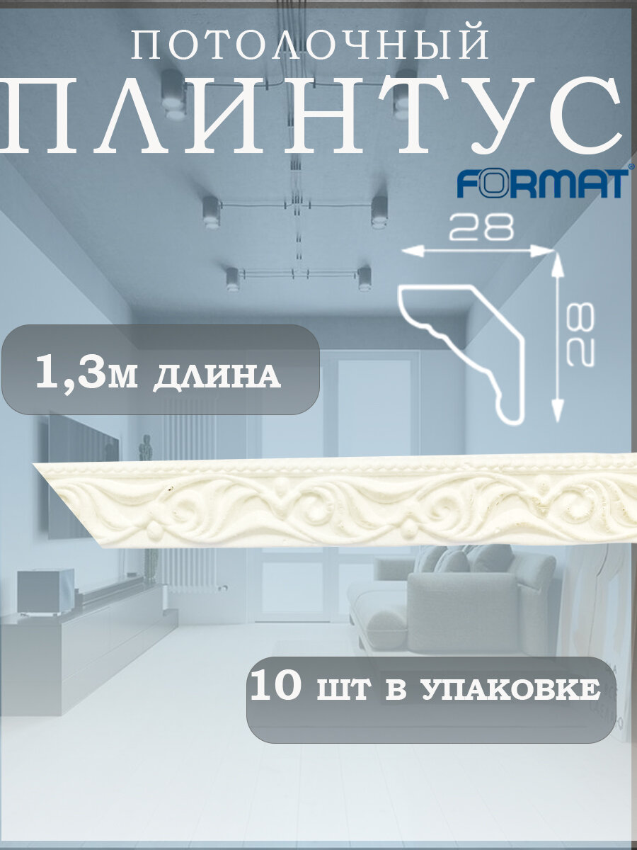 Плинтус FORMAT, пенополистирол, влагостойкий, бесшовный, под покраску, белый, 1,3 м, 10 штук в комплекте