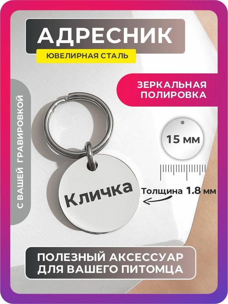Адресник для кошек и маленьких собак , 15мм, Зеркальный. жетон для животных адресник для кошек бирка для собак