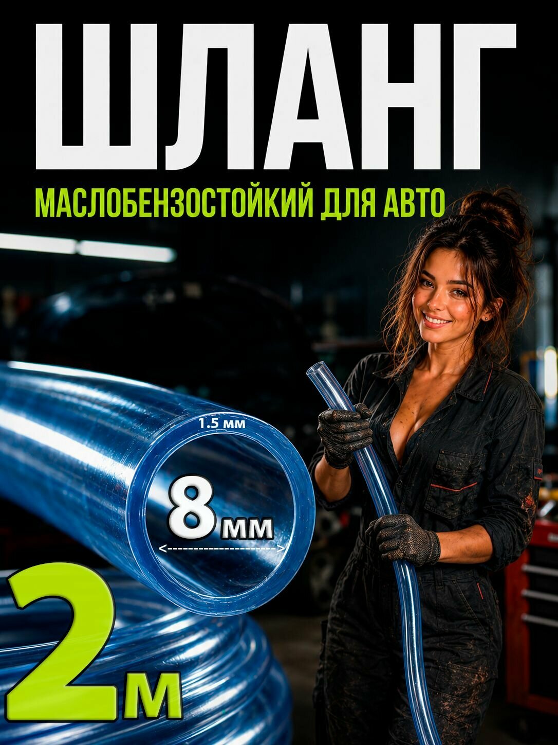 Шланг / трубка маслобензостойкий прозрачный синий ПВХ 8 мм, 2 м