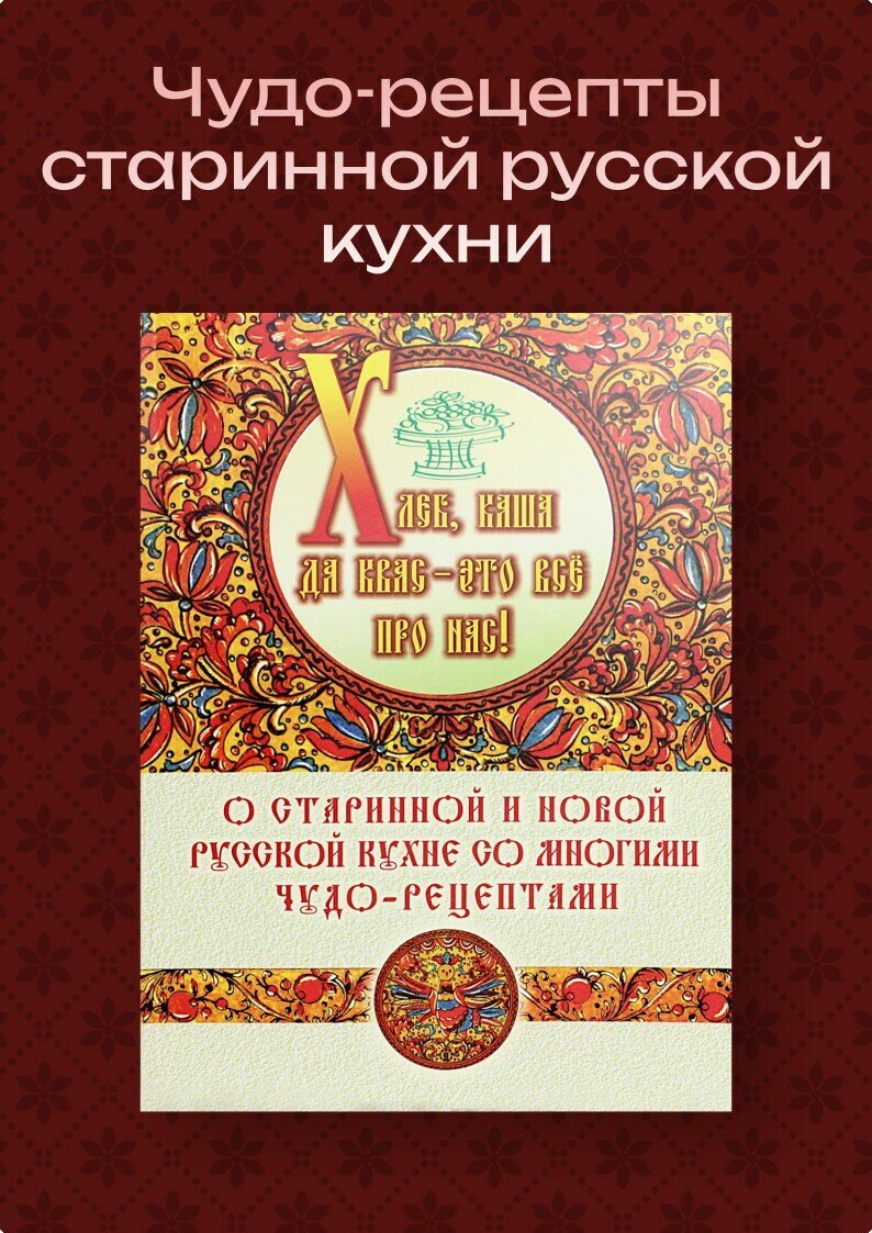 Хлеб, каша, да квас это все про нас! О старинной и новой кухне с чудо рецептами. Кощеев, Ковалев, Михайлов и др. Собор, Владимирское книжное издательство