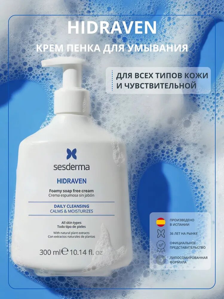 Крем-пенка Hidraven для умывания С ромашкой, овсом, алоэ вера, 300 мл От официального представительства бренда ООО "Сесдерма Рус"