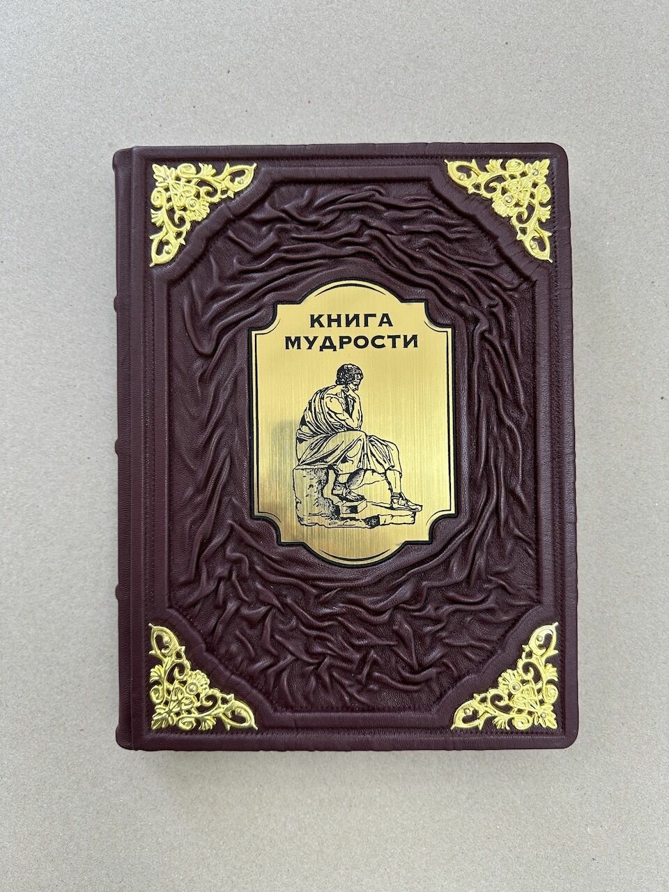 Книга мудрости (подарочная кожаная книга)