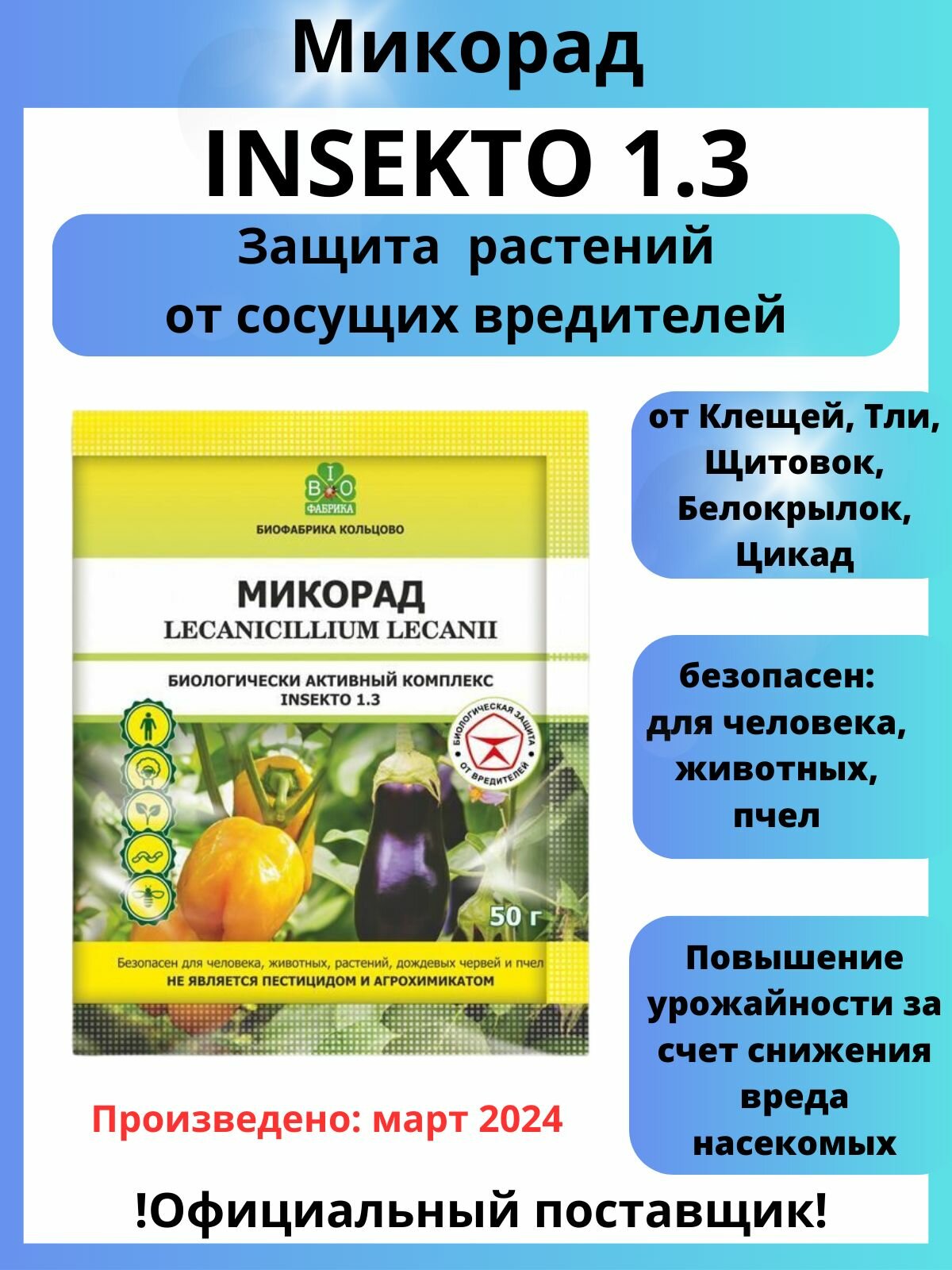 Микорад INSEKTO 1.3 инсекто 50 г