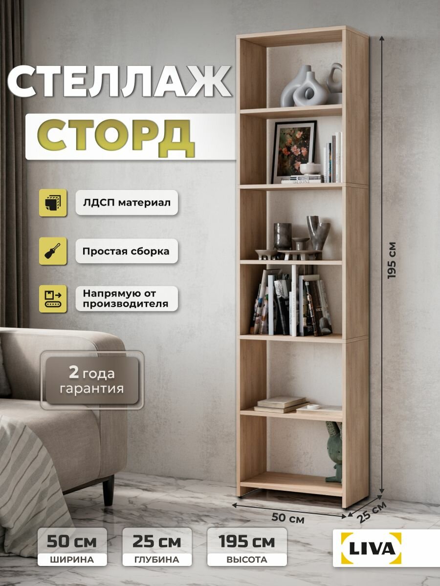 Стеллаж деревянный напольный Сторд 50х25х196 Дуб Комано, LIVA