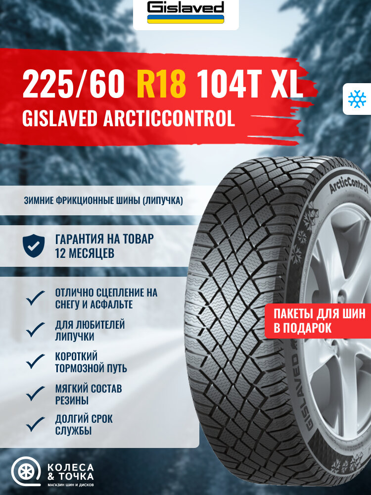 GISLAVED ARCTICCONTROL 225/60R18 104T XL (зима) (432725)