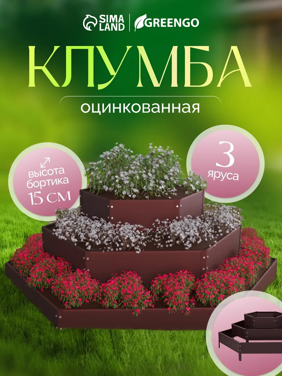 Клумба оцинкованная, 3 яруса, d = 60–100–140 см, высота бортика 45 см, коричневая, Greengo