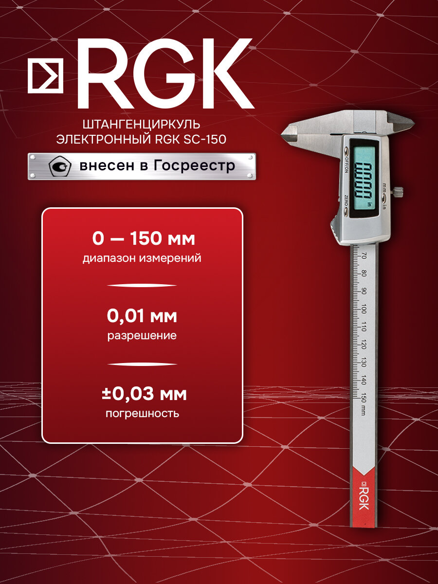 Электронный штангенциркуль RGK SC-150
