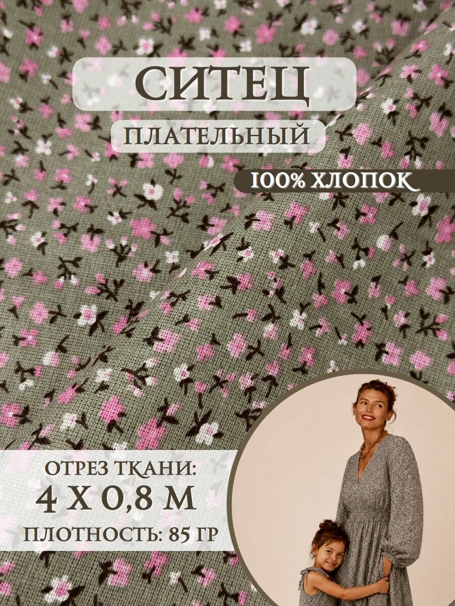 Ткань Ситец набивной плательный, для одежды, 100% хлопок, ш-80 см, отрез 4 меетра