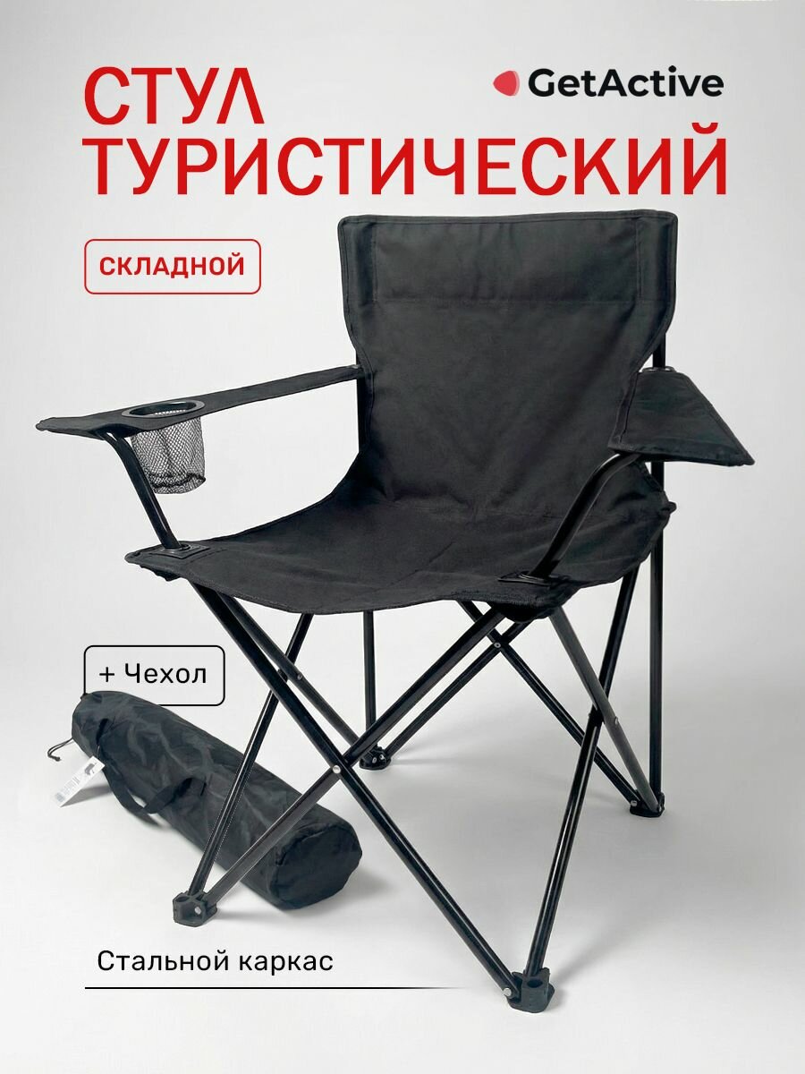 Складной туристический стул рыболовный со спинкой и подлокотниками GetActive SWY-C04-B черный. Кресло раскладное для отдыха на природе: пикника, рыбалки, кемпинга, сада, компактный походный стульчик