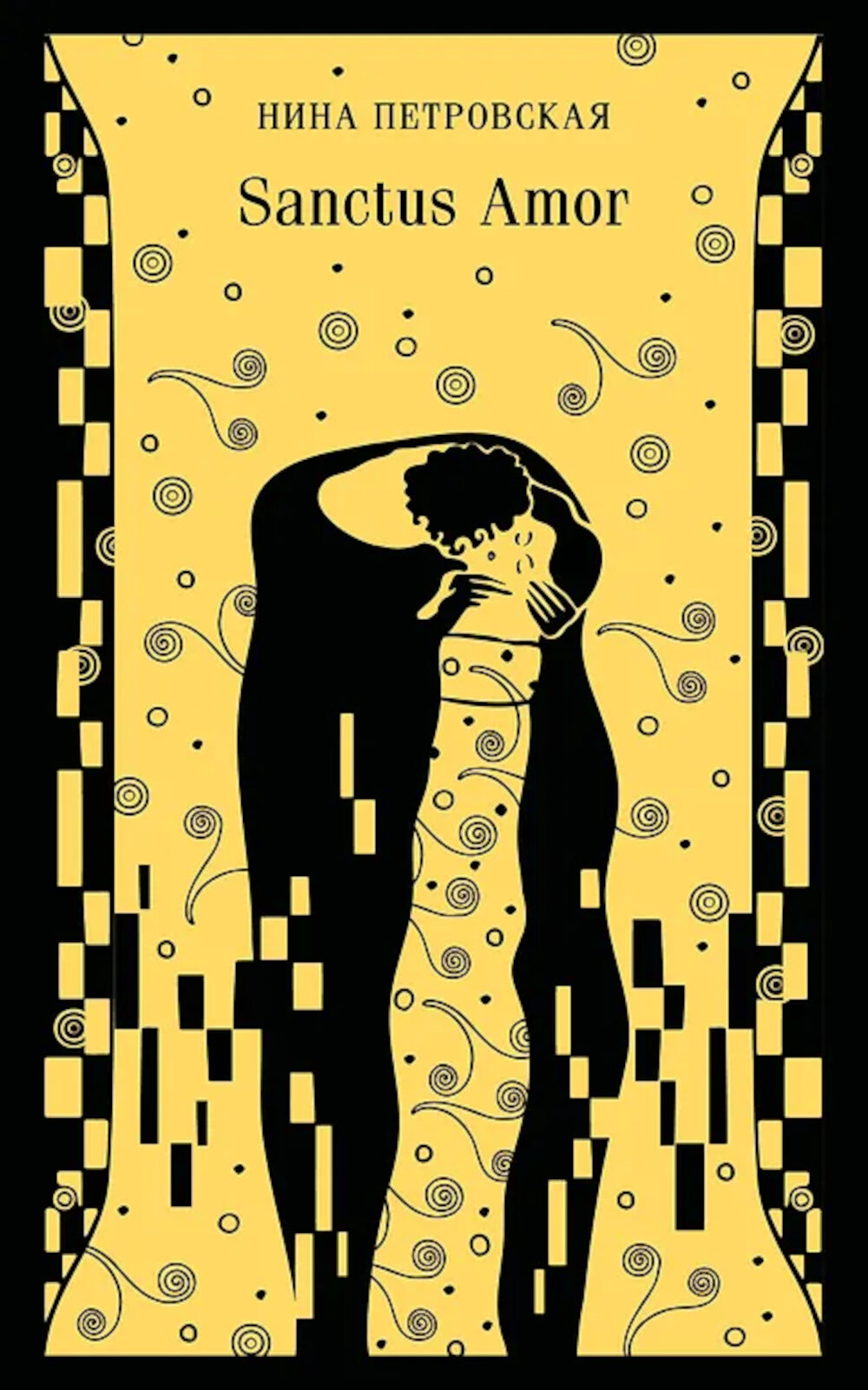 Sanctus Amor. Петровская Н. И.