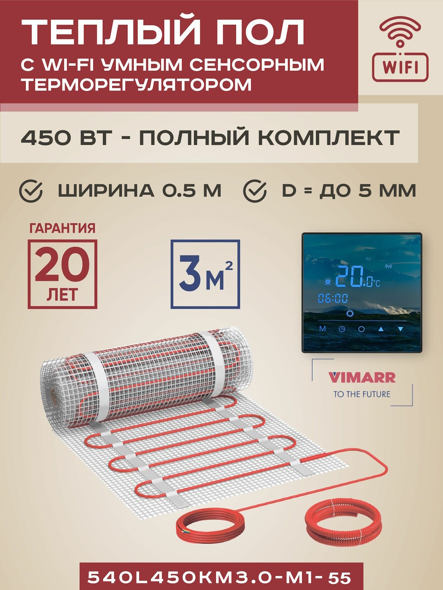 Теплый пол электрический с черным WiFi терморегулятором под плитку и в стяжку 3 м2 Vimarr L (совместим с Алисой и Smart Life), нагревательный мат на сетке 450 Вт