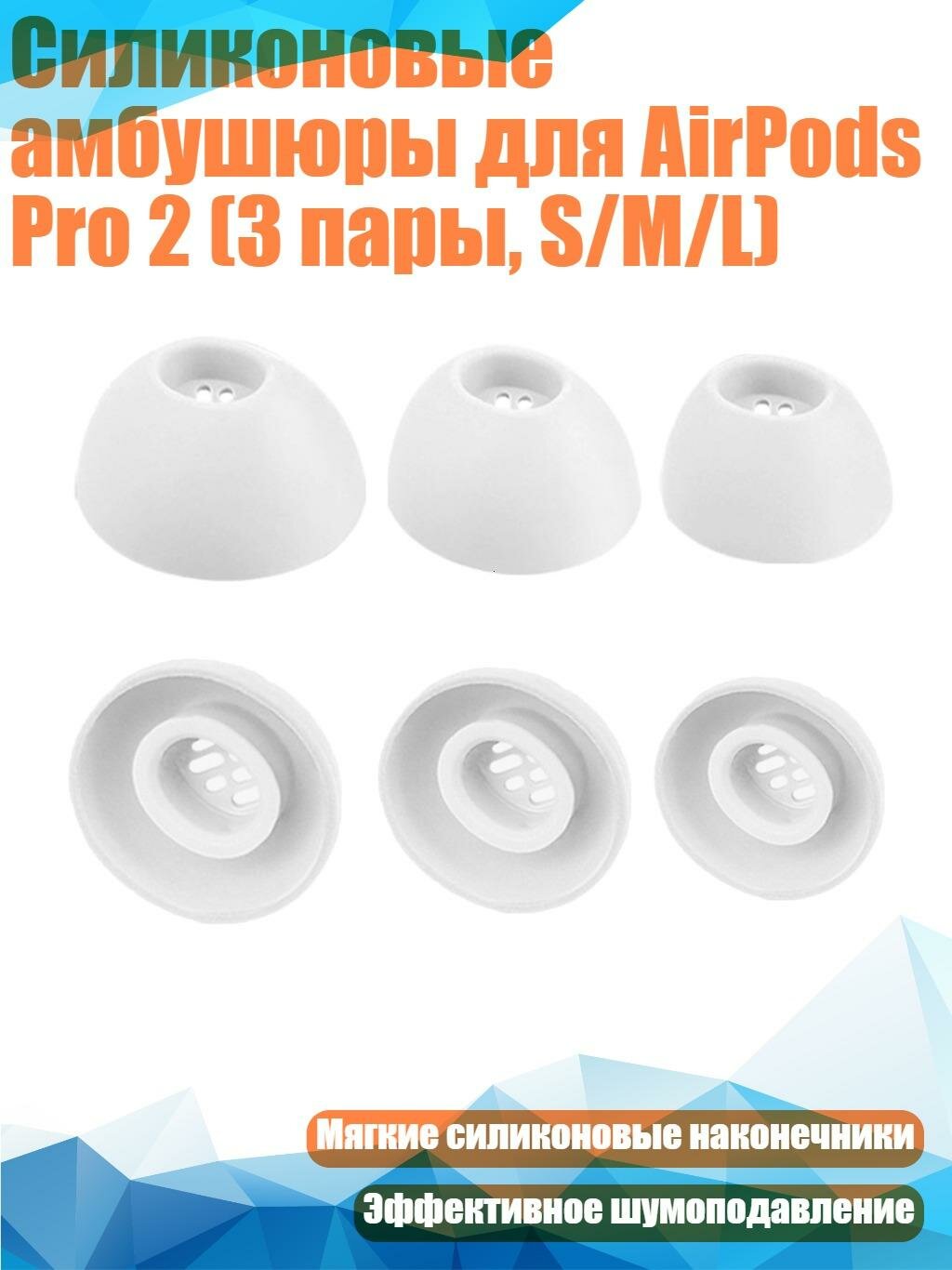 Силиконовые амбушюры для AirPods Pro 2 (3 пары, S/M/L), Белый
