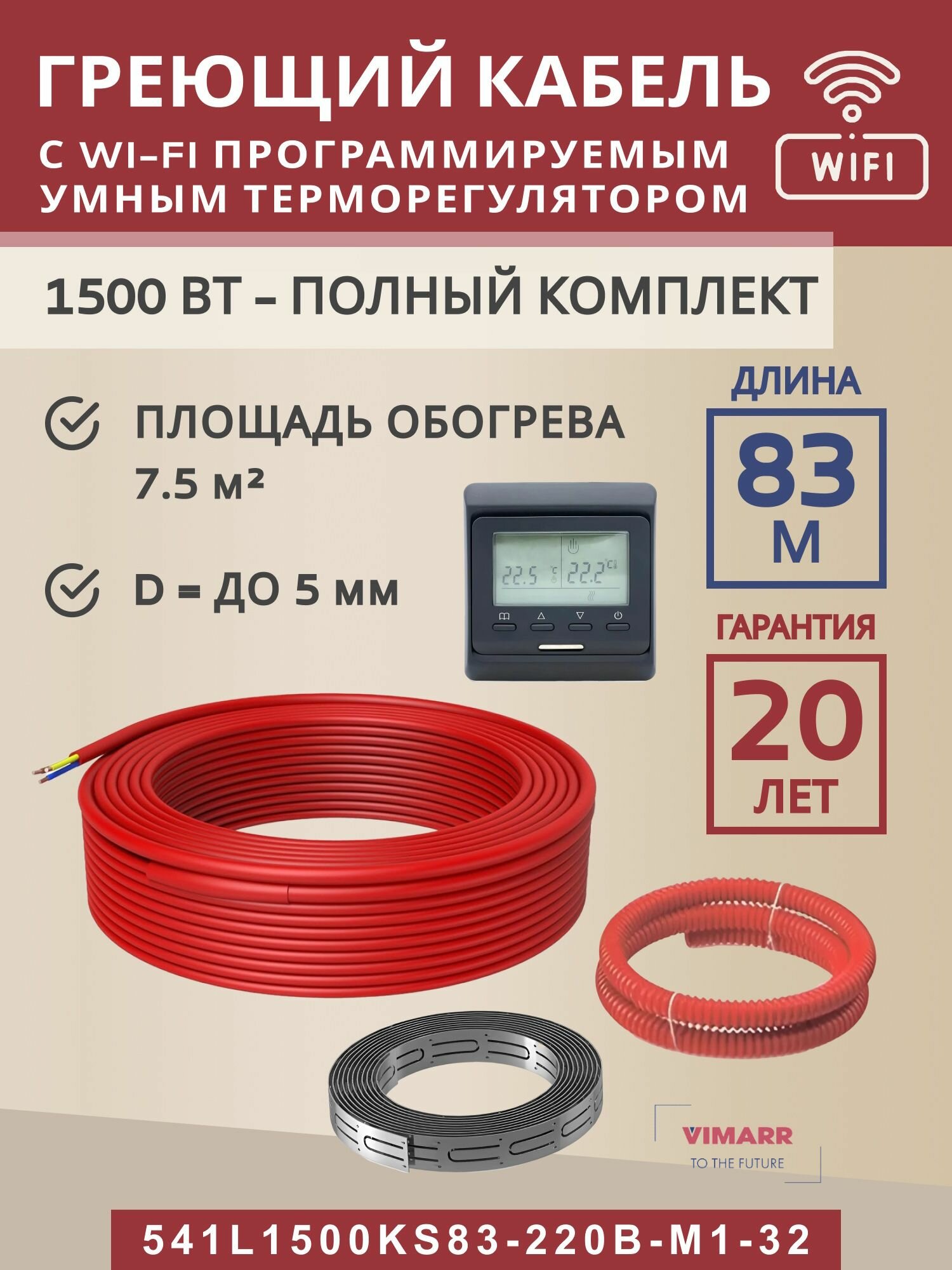 Нагревательный кабель для теплого пола 83 м 1500 Вт (7,5-10 м2) с черным Wi-Fi программируемым терморегулятором, Vimarr L (совместим с Алисой и Smart Life) 541L1500KS83-320B-M1-32