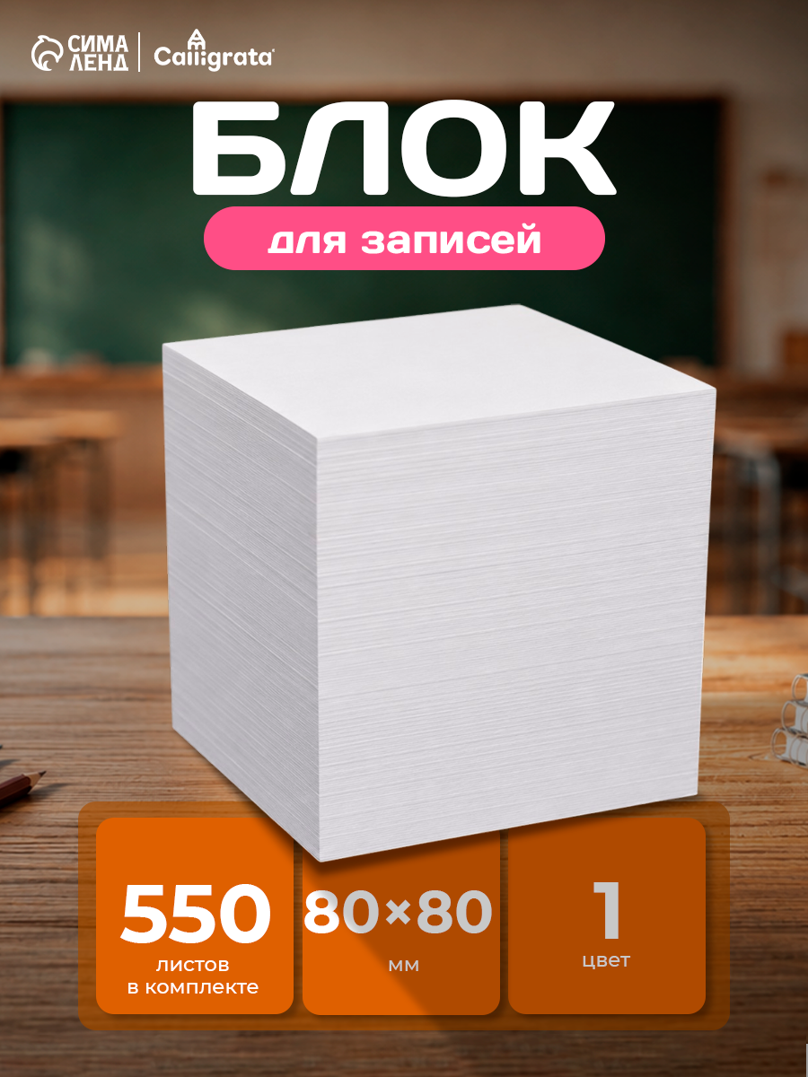 Блок бумаги для записей, Calligrata, 8x8x8 см, 55 г/м², белый, белизна 70-80%