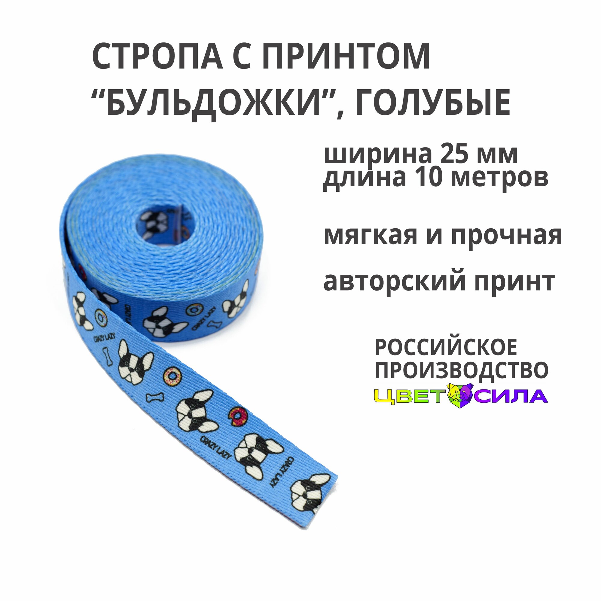 Стропа с принтом "Бульдожки, голубые", 25мм, 10 метров