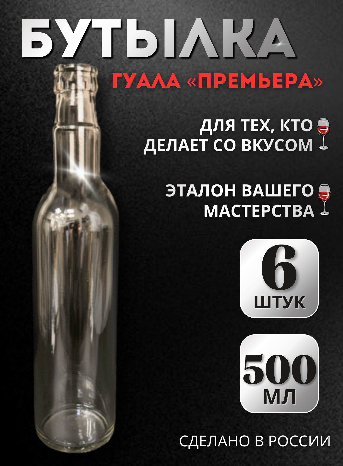 Стеклянная бутылка Гуала 0,5 л (6 шт.) под пробку колпачок Гуала, для самогона, настоек, водки, коньяка и виски