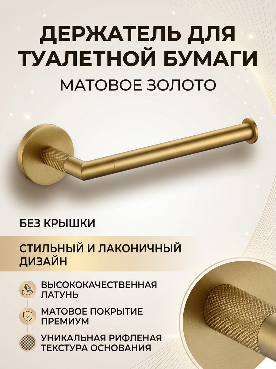 Держатель для туалетной бумаги без крышки от бренда Ganzer GZ19532-S матовое золото