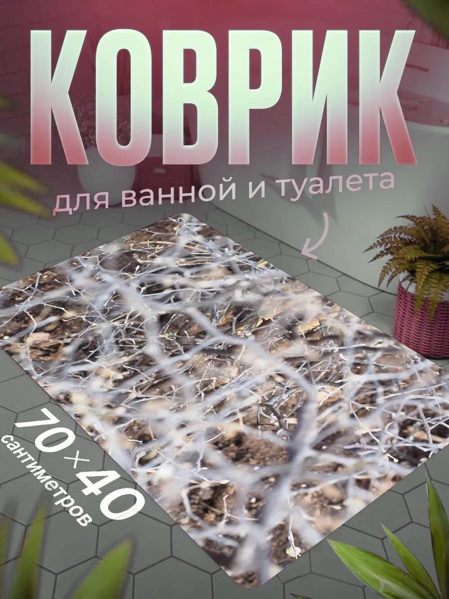 Коврик для ванной противоскользящий влагостойкий 70 на 40
