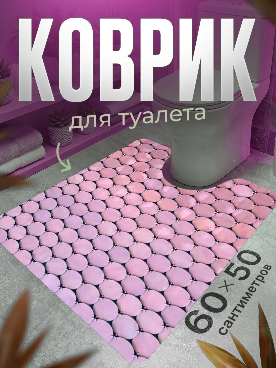 Коврик для туалета противоскользящий с вырезом 60 на 50