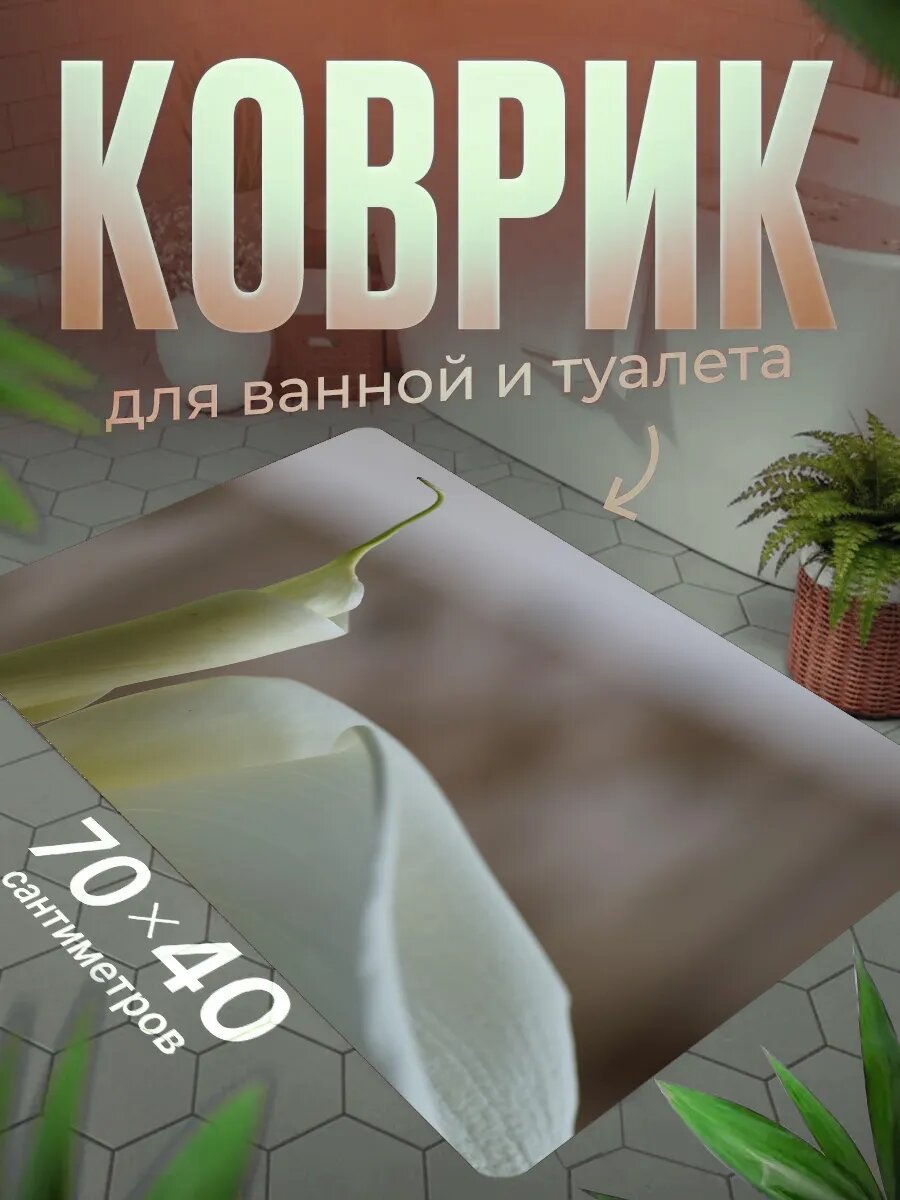 Коврик для ванной противоскользящий влагостойкий 70 на 40